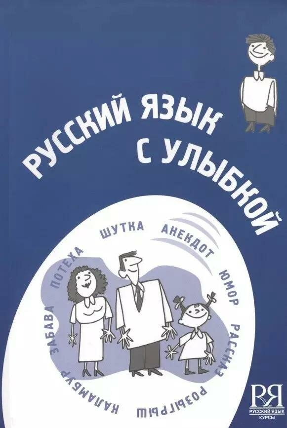 Русский язык с улыбкой. Короткие истории, шутки, диалоги + диск