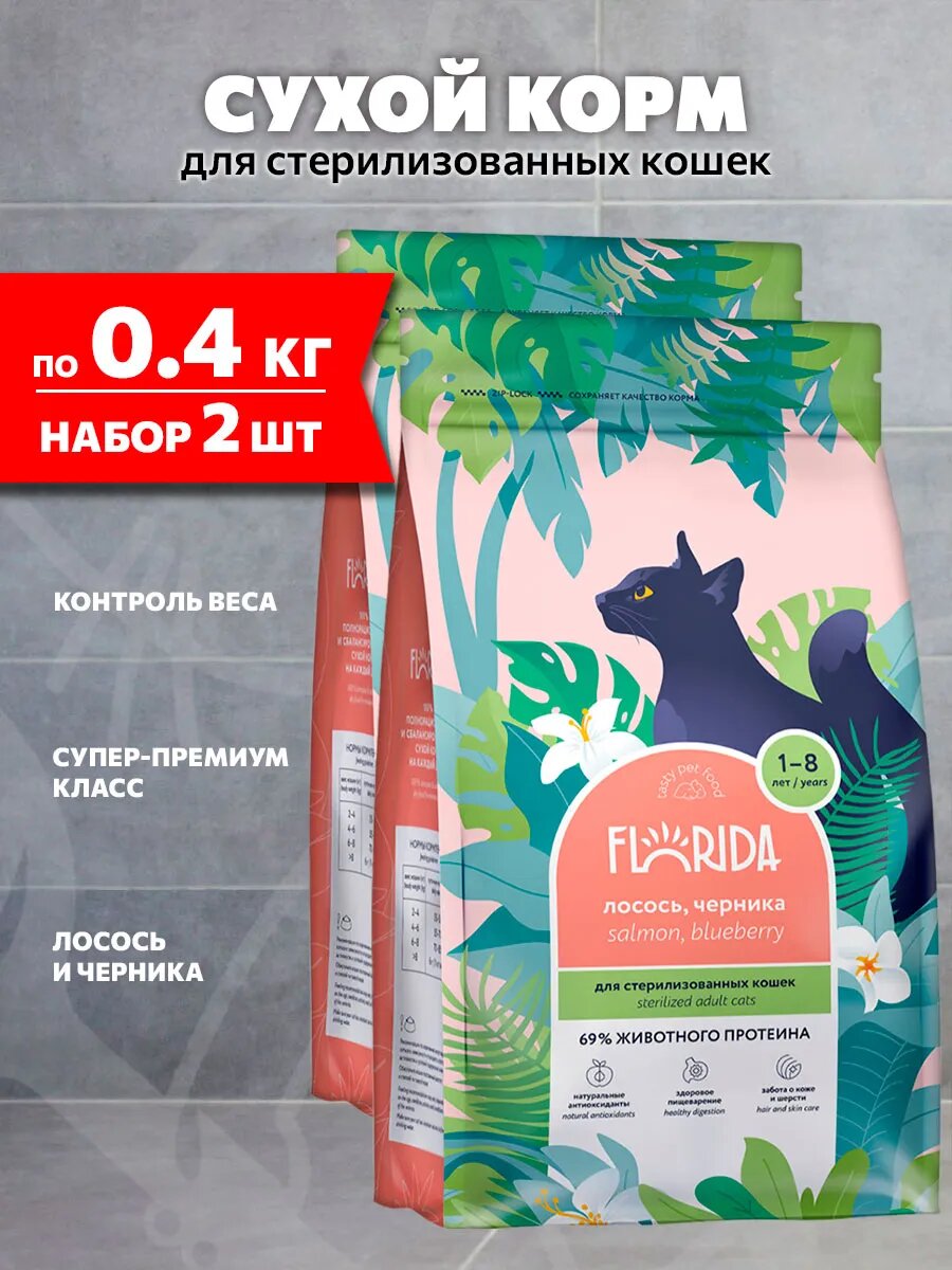 Корм сухой Florida для взрослых кастрированных котов и стерилизованных кошек, лосось и черника, 0,4 кг х 2 шт