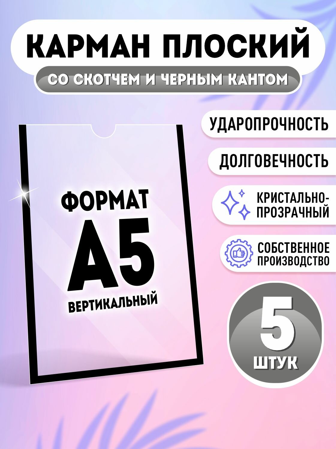 Карман настенный со скотчем А5 5 шт, черный кант