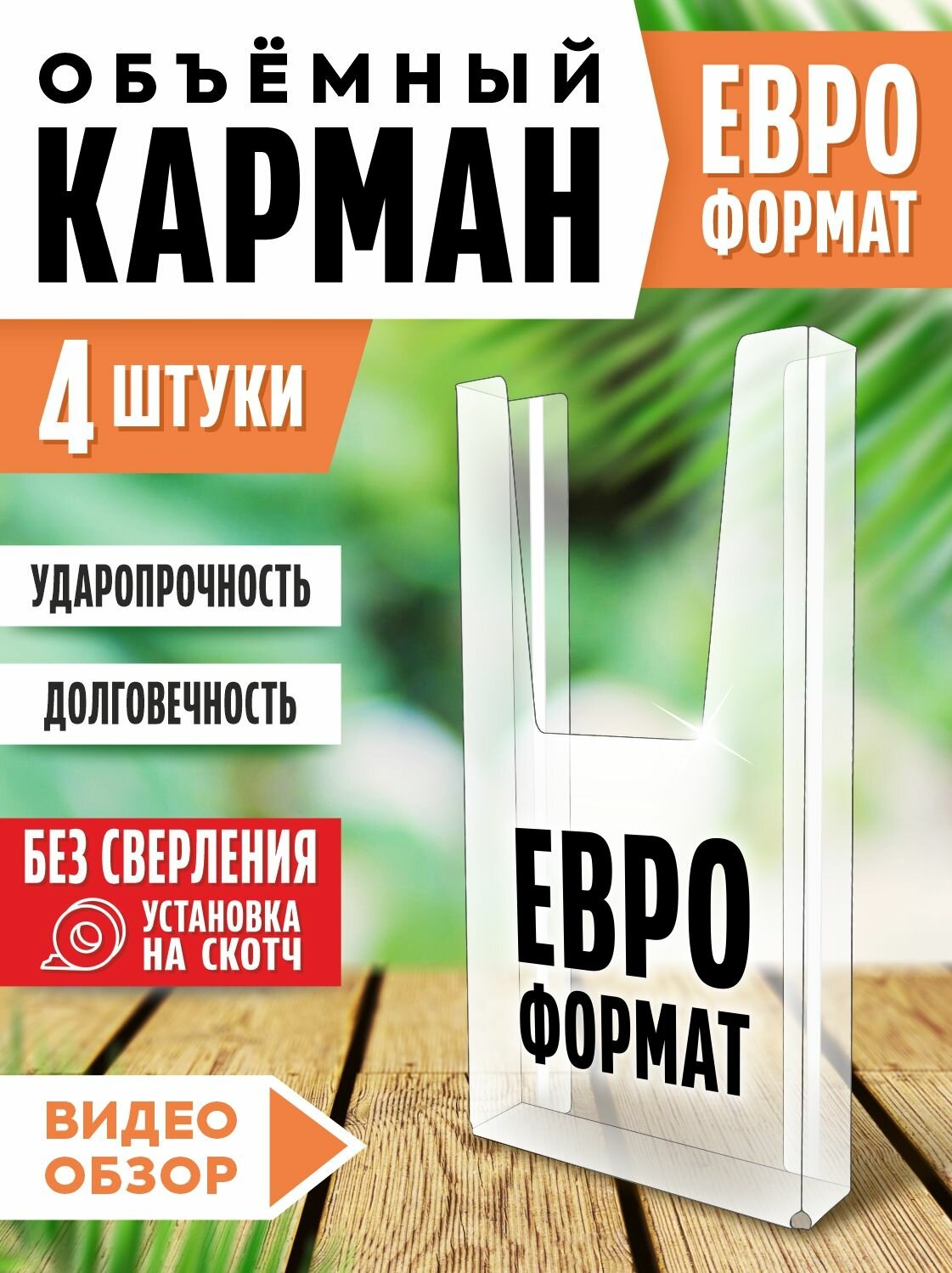 Карман объёмный Евро формата белый скотч, вертикальный, ПЭТ 1 мм, 4 шт, Velar