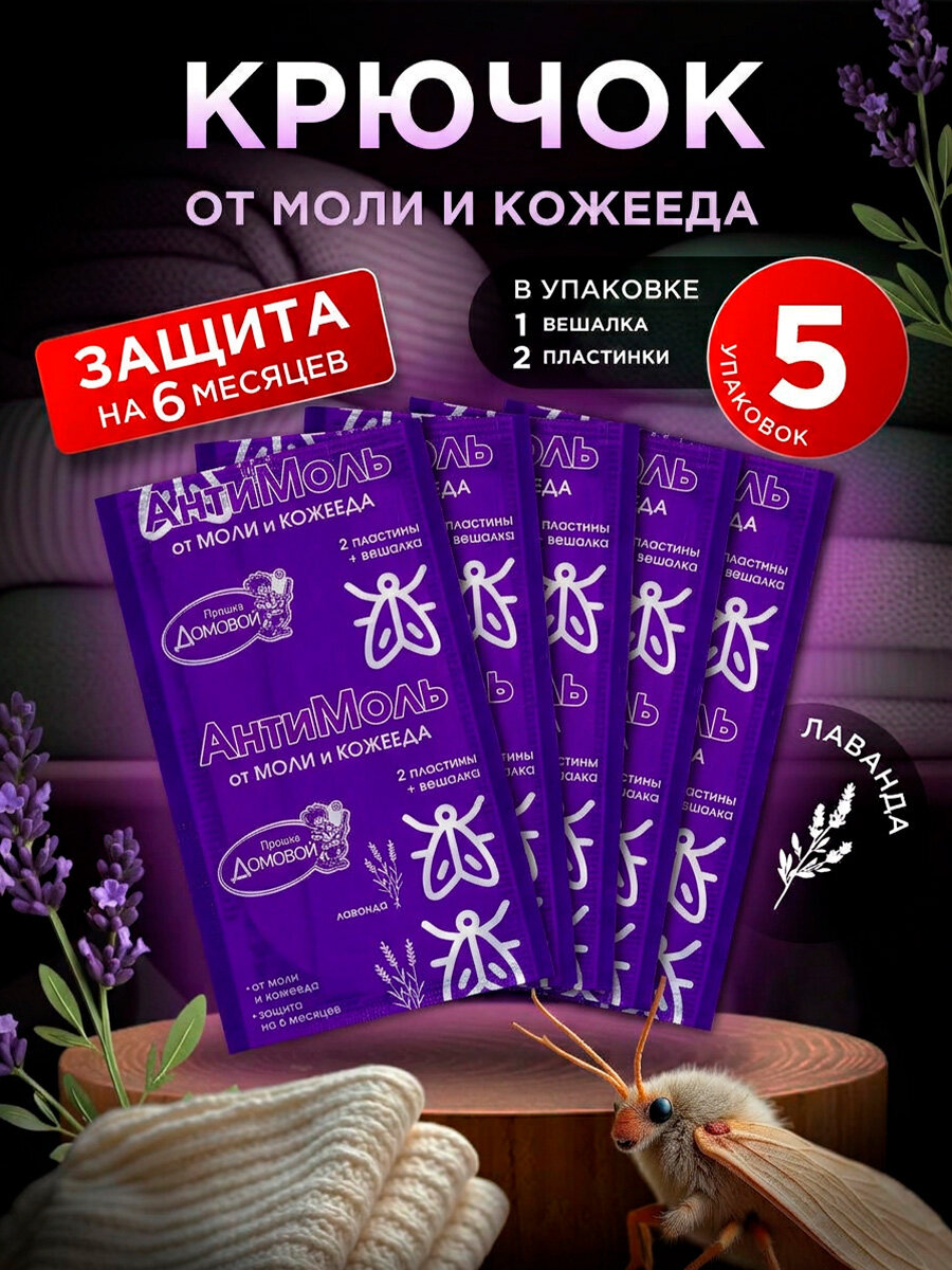 Антимоль крючок от моли Домовой прошка Набор "Лаванда" 2шт*5уп