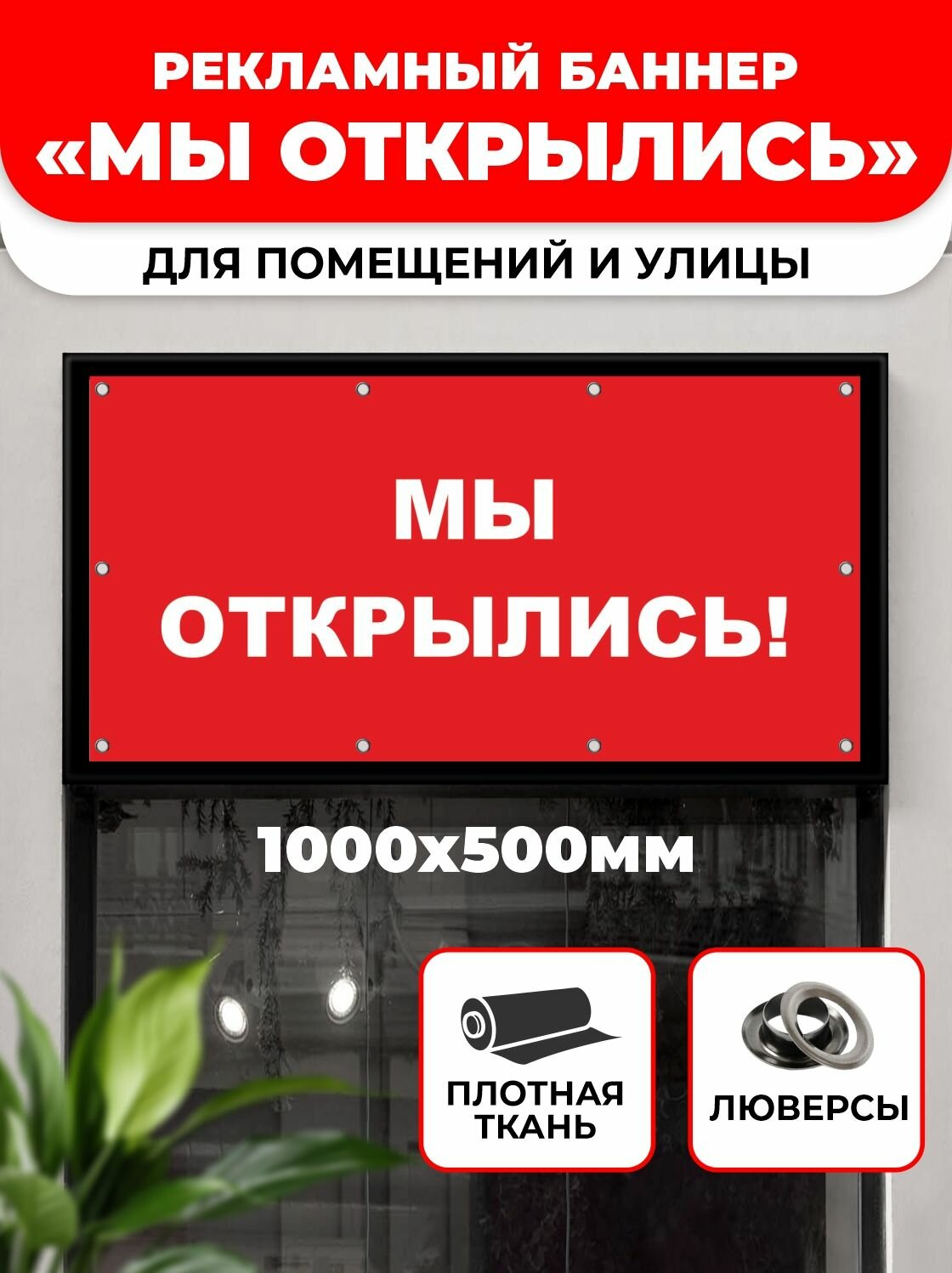 Баннер рекламный "Мы открылись" с люверсами, 100х50 см, цвет красный, VoloMar