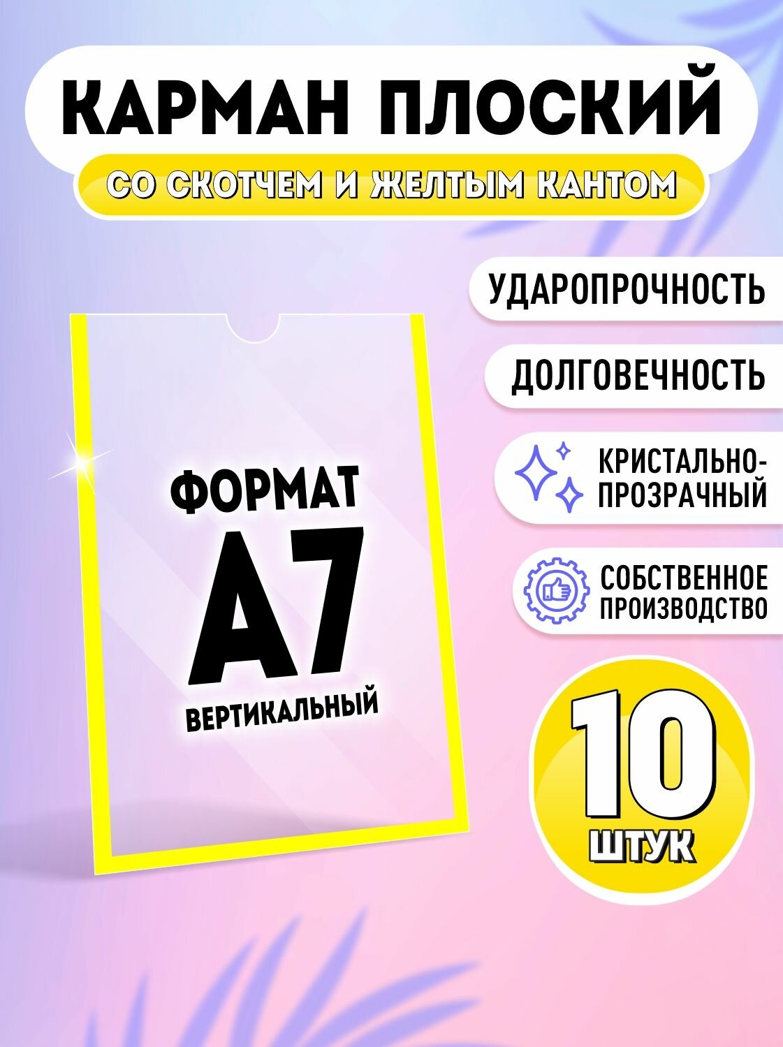 Карман для стенда А7 (74х105 мм) со скотчем, желтый кант, плоский настенный, прозрачный, ПЭТ 0,3 мм, 10 шт, Velar