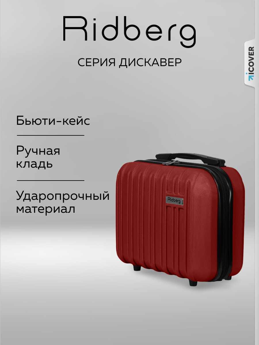 Чемодан RIDBERG