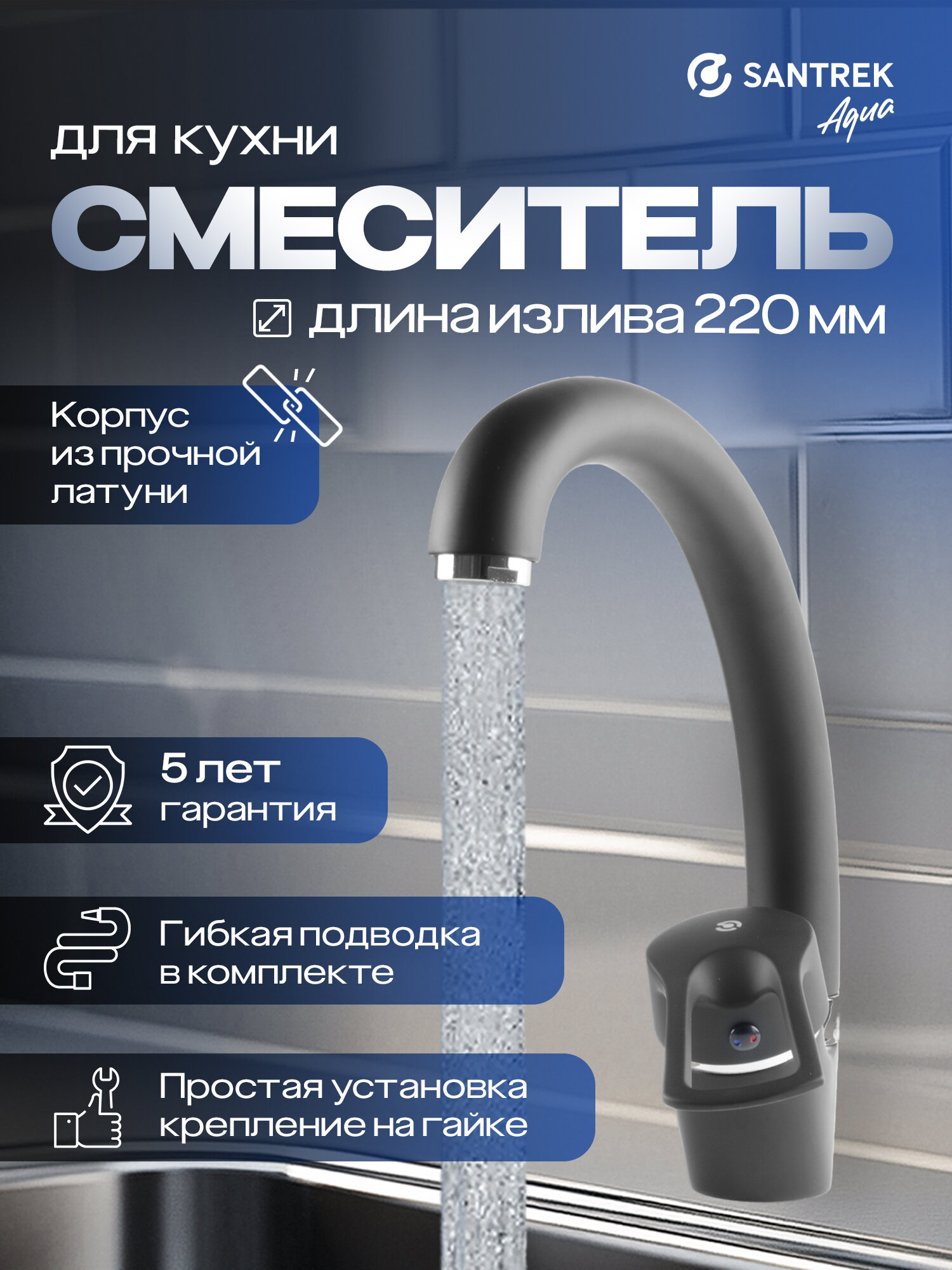 Смеситель Кухня SANTREK AQUA-1020 "PRESTIGE" (SAP-1020) шар. d-40 Макси, Черный
