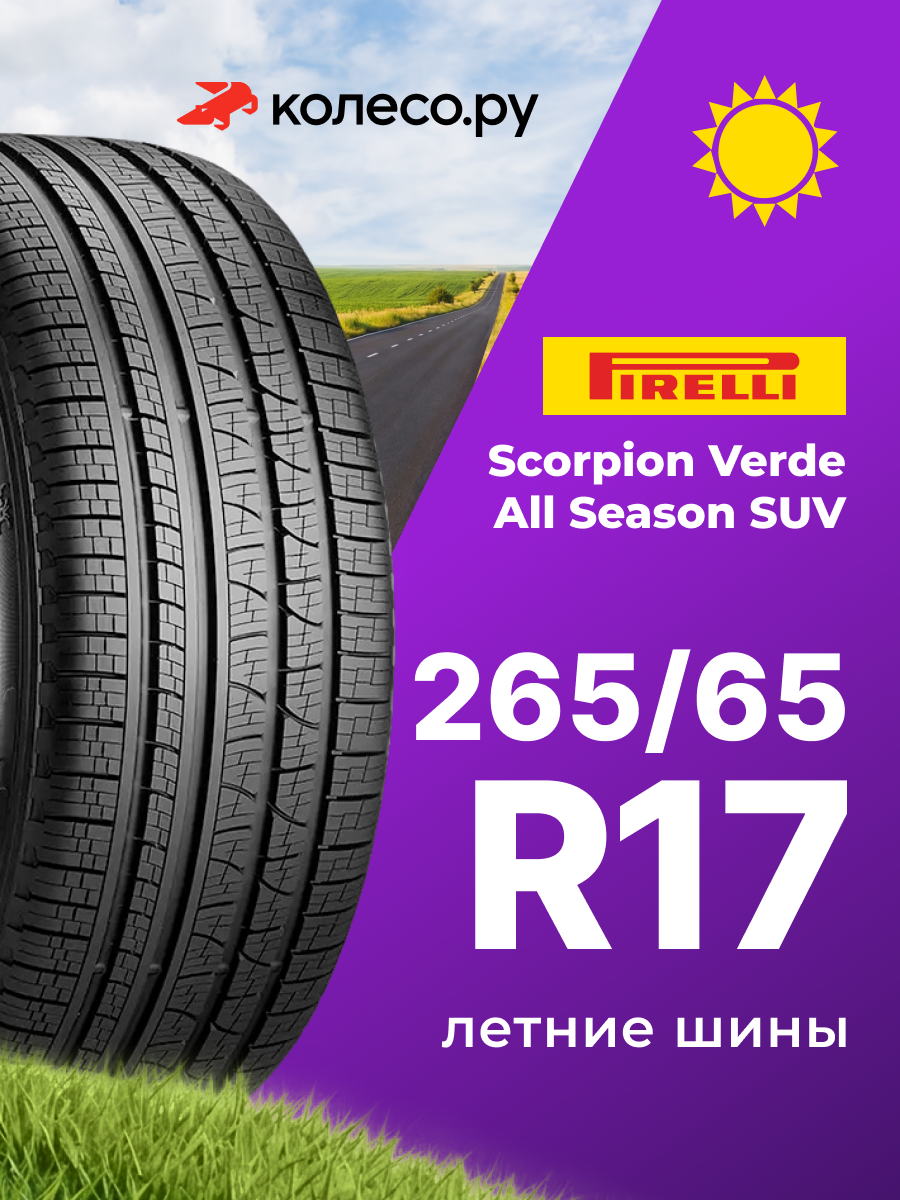 Шины летние Пирелли SC VERDE All-Season SUV 265/65 R17 112H нешипованная летняя резина