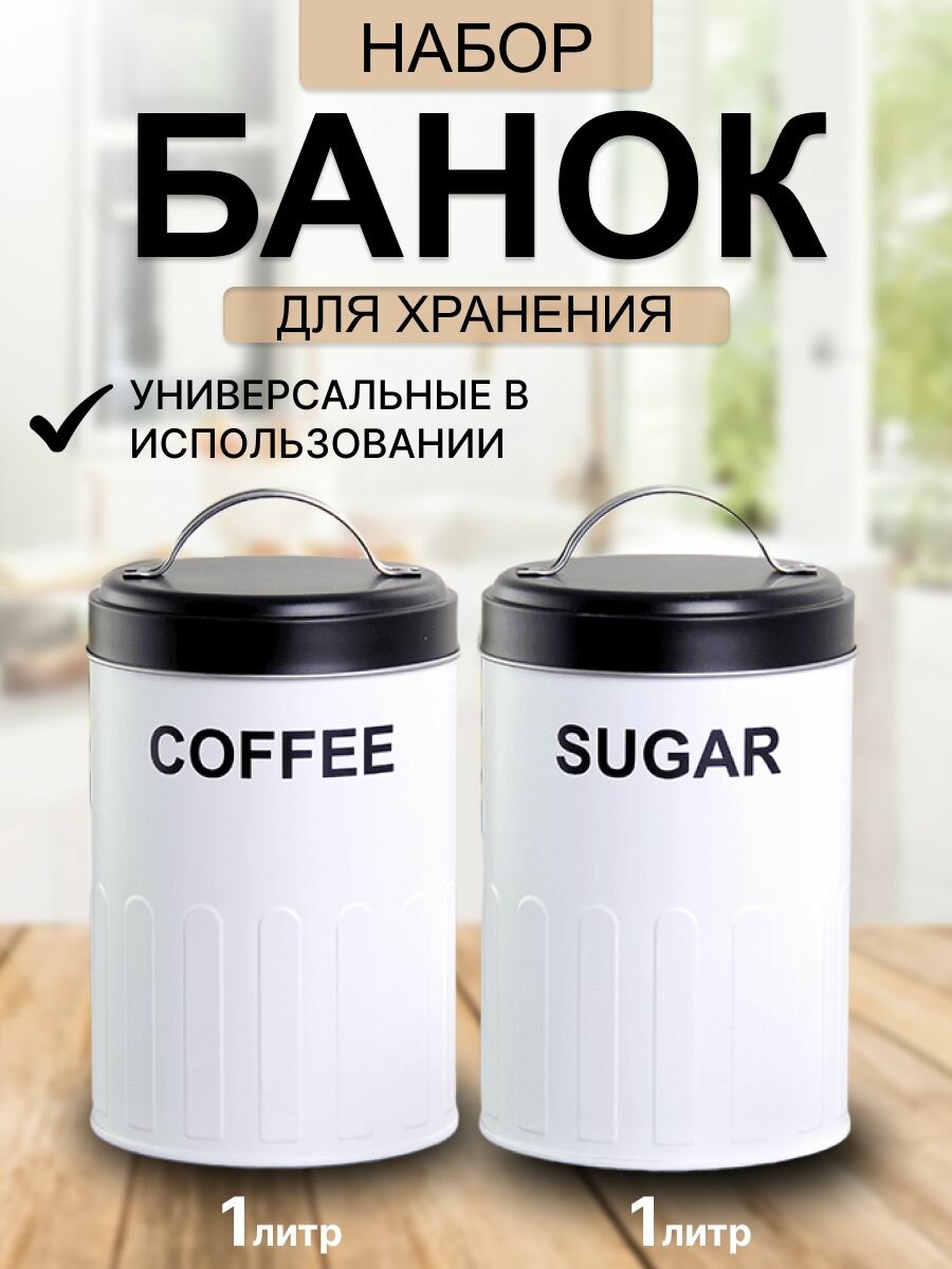Банки Сканди Набор 2 шт Кофе Сахар по 1 л белые с черной крышкой