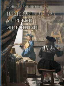 Самые знаменитые шедевры мировой живописи