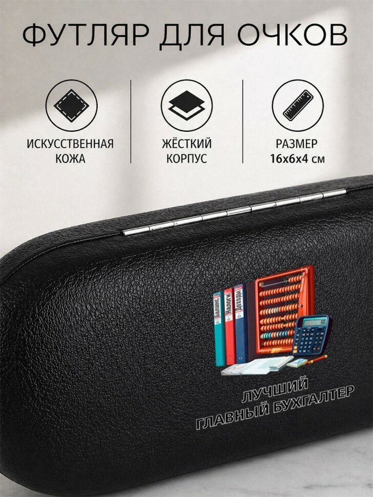 Очечник с надписью "лучший главный бухгалтер"