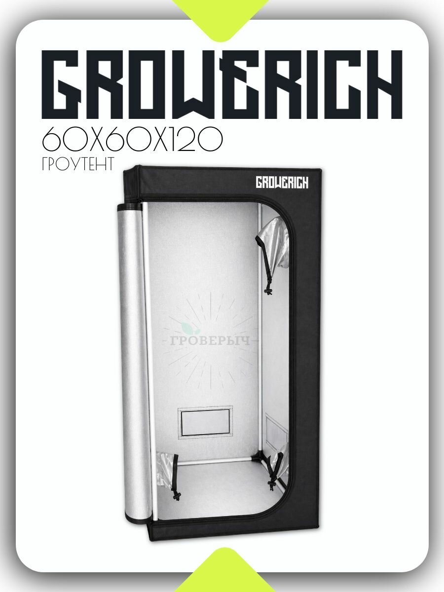 Гроубокс (гроутент) для растений GROWERICH 60*60*120 см