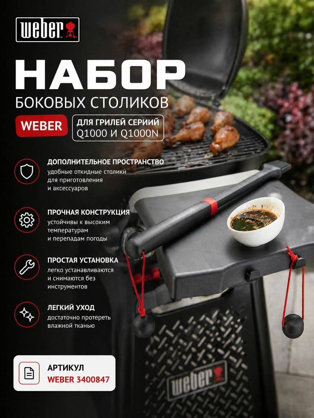 Набор больших боковых столиков для газовых грилей Weber серии Q 1000/Q 1000N 3400847