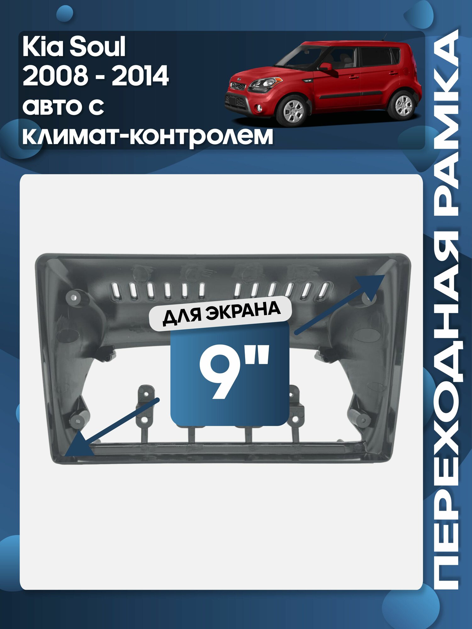 Рамка переходная Kia Soul 2008 - 2014 авто с климат-контролем для 9" магнитолы / Wide Media
