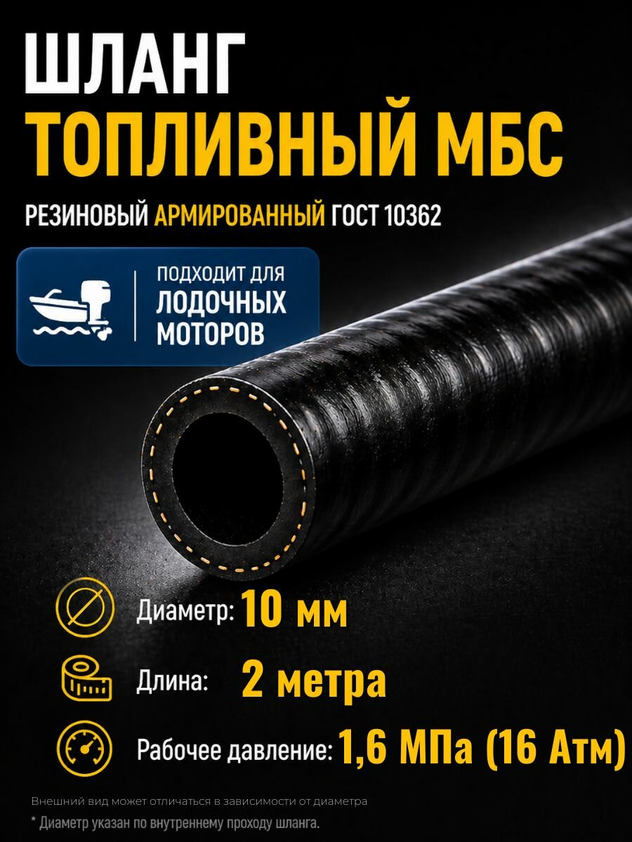 AG322510054 Шланг топливный 10 мм Auto-Gur МБС армированный ГОСТ 10362 1,6 МПа 2 м