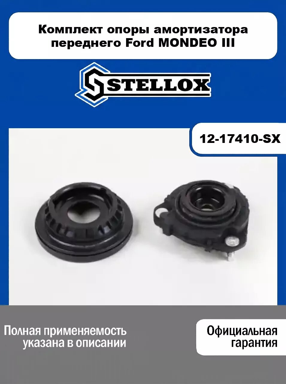 Комплект опоры амортизатора переднего Ford MONDEO III 12-17410-SX, STELLOX