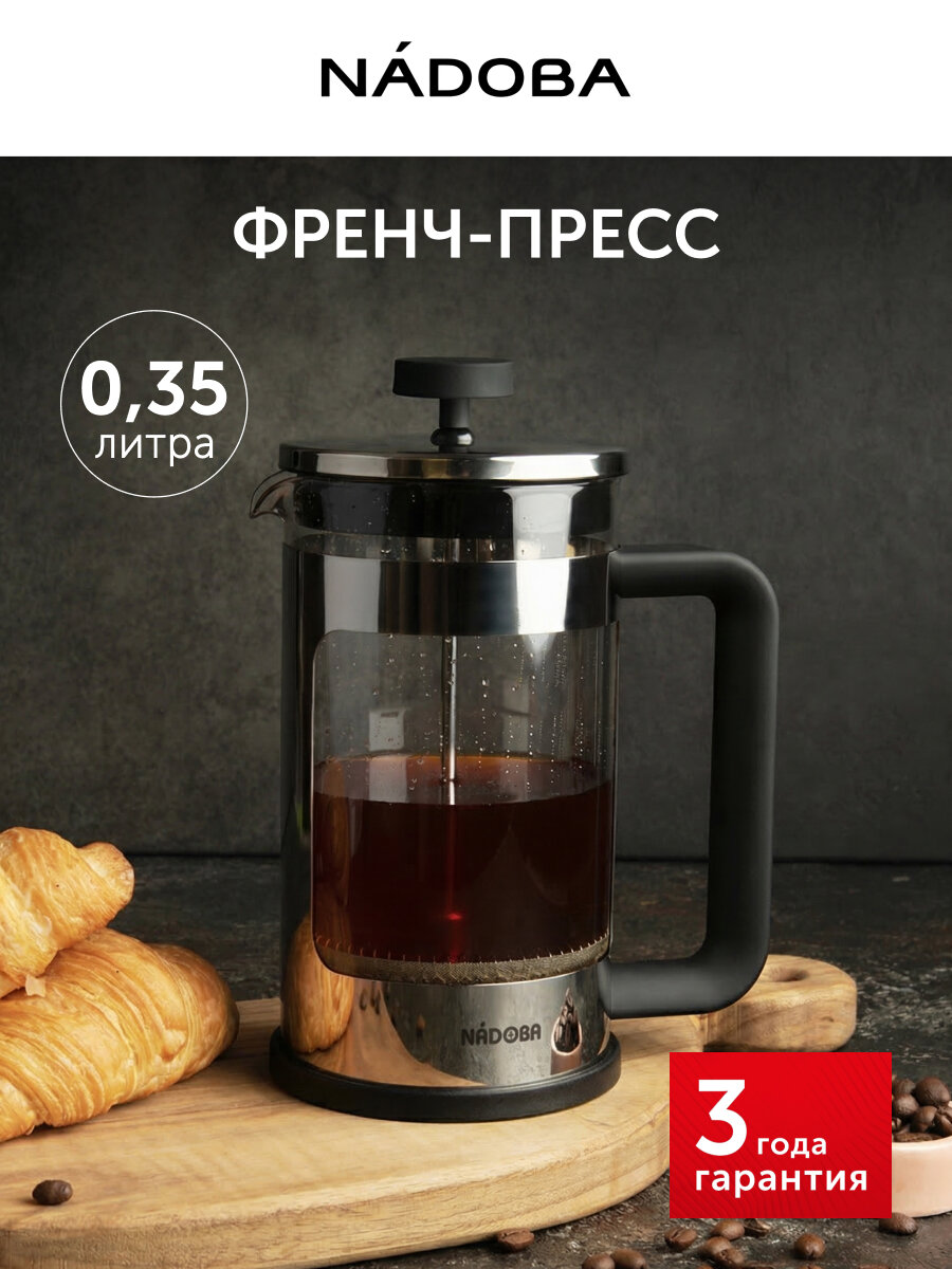 Френч-пресс металлический, чайник заварочный для кофе и чая, 0,35 л, NADOBA