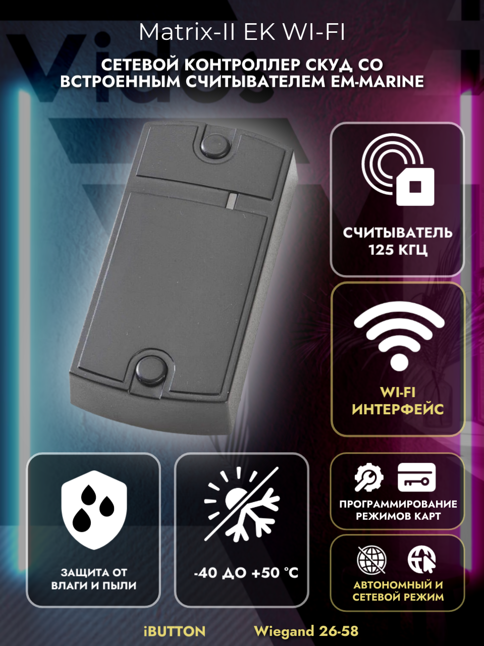 Сетевой контроллер, совмещенный со считывателем EM-Marin Ironlogic Matrix-II (мод. EK WiFi) черный