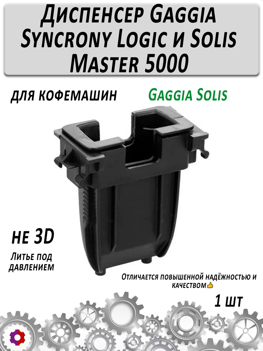 Диспенсер Gaggia Syncrony Logic, Solis Master 5000