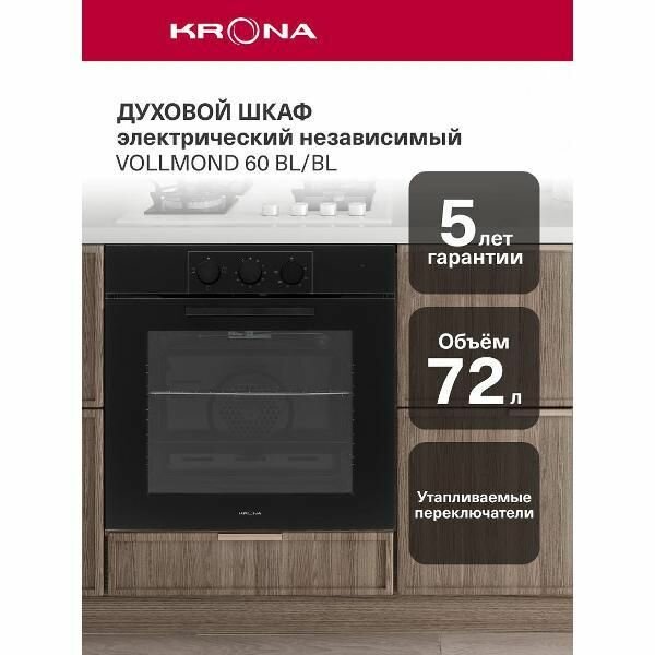 Духовой шкаф электрический Krona VOLLMOND 60 BL/BL (KROE096)