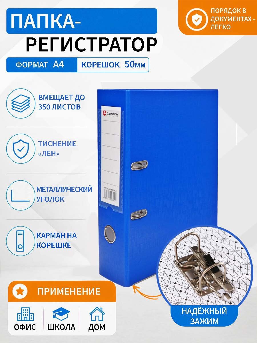 Папка-регистратор А4, 50 мм, ПВХ, тиснение «лен», металлическая окантовка, карман на корешок, собранная, синяя