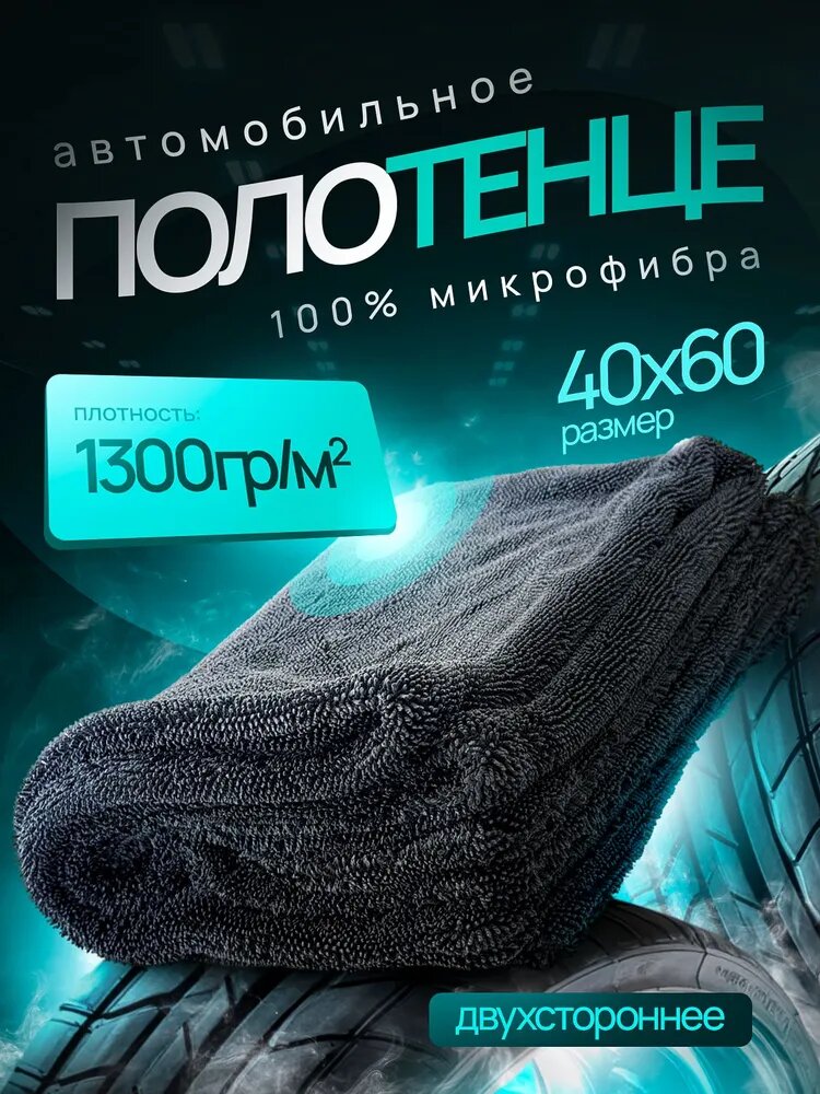 Салфетка автомобильная, 1 шт.