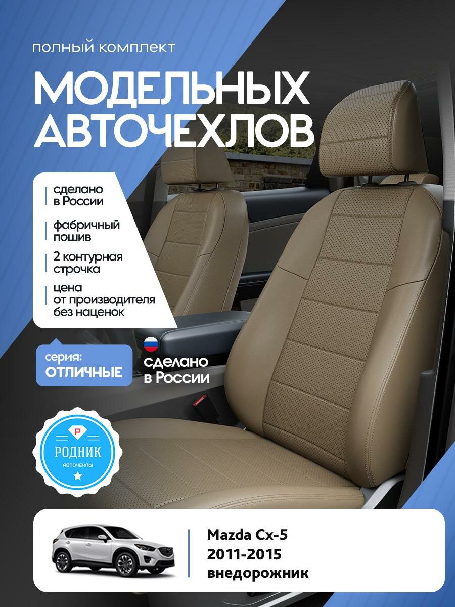 Чехлы на Мазда Сх5