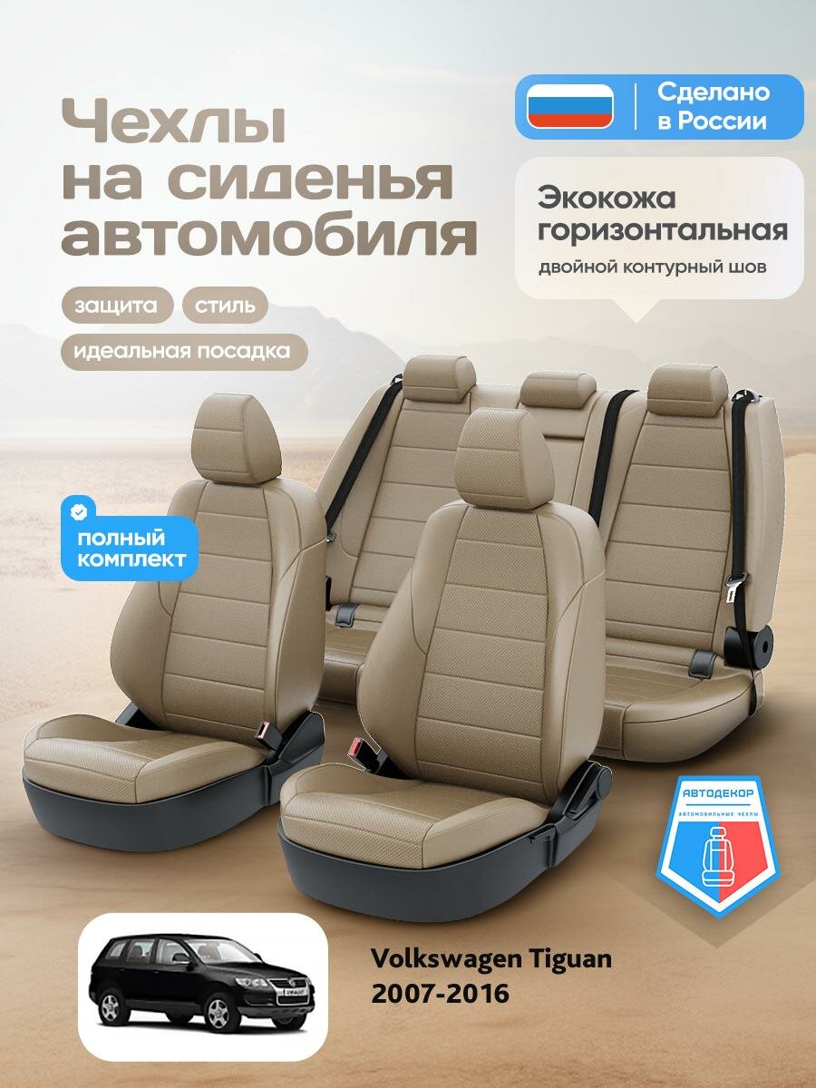 Чехлы на Фольксваген Тигуан