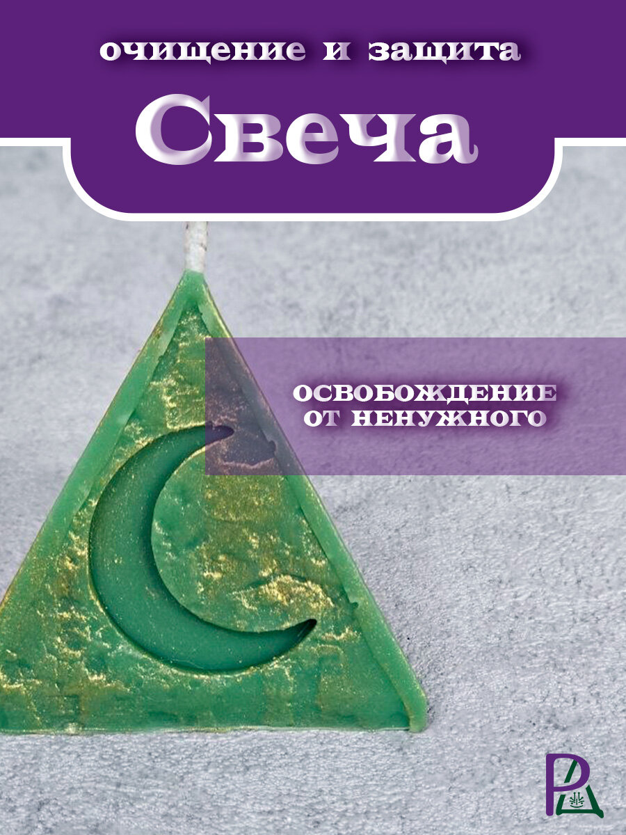 Свеча с руной «Луна» зеленая — интуиция, спокойствие и защита