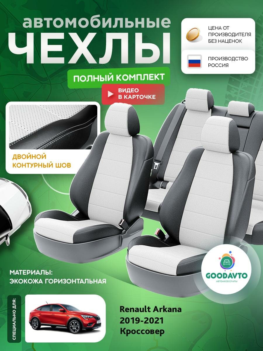 Чехлы на Рено Аркана