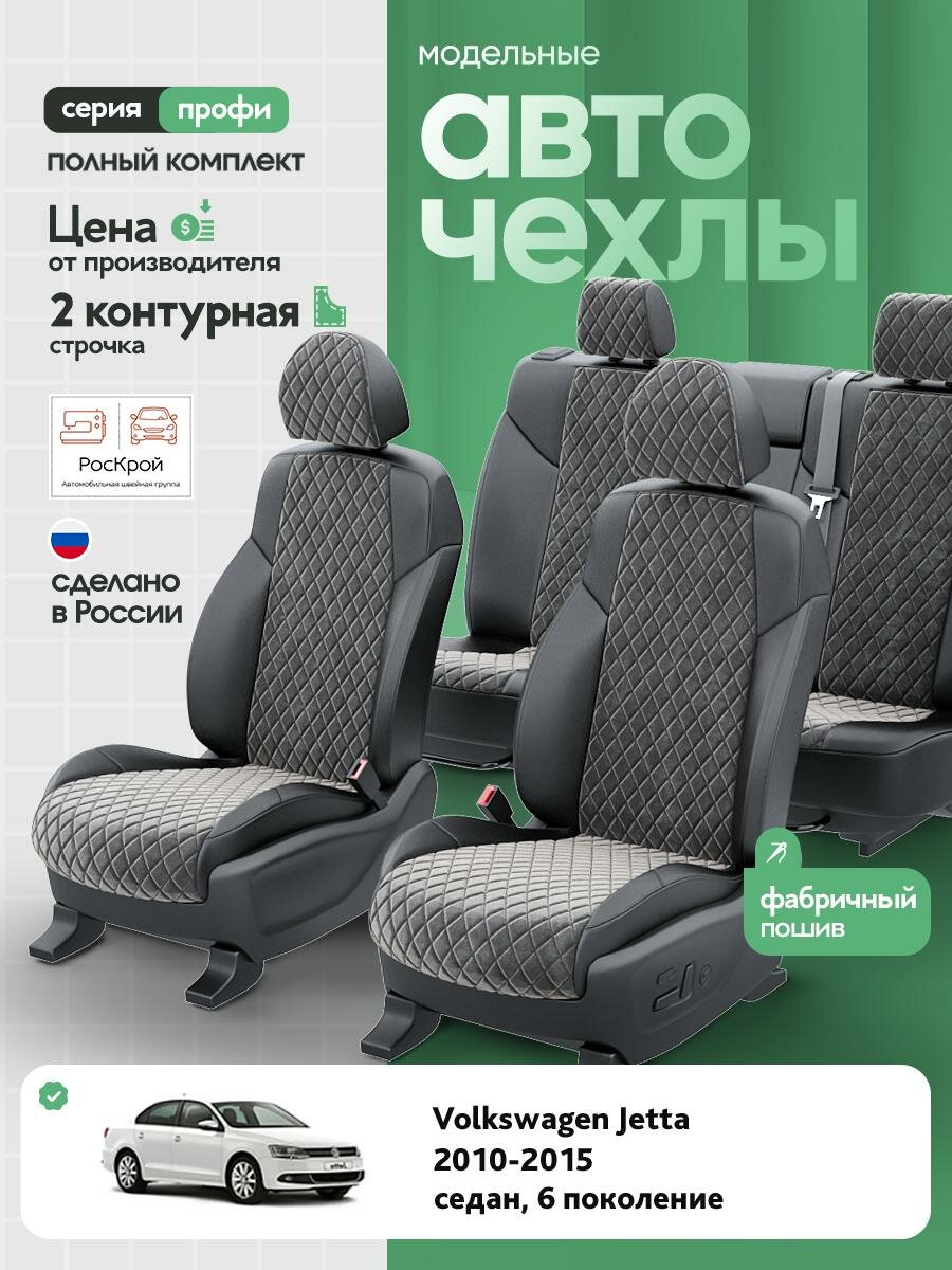 Чехлы на Фольксваген Джетта 6