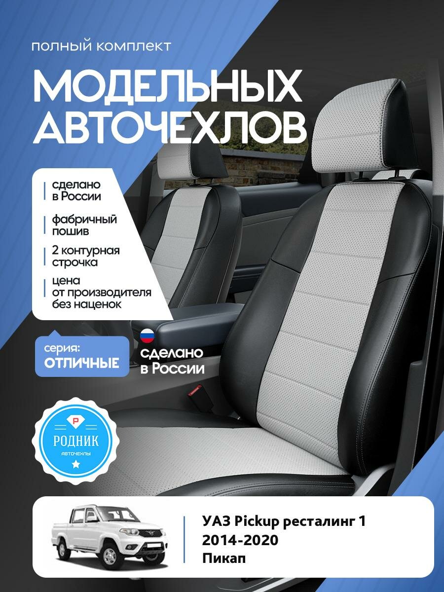 Чехлы УАЗ Патриот лимитед (УАЗ Патриот лимитед) 2014-2016 1 Рестайлинг пикап, внедорожник Экокожа Белый RD5244-F4347-2 Родник