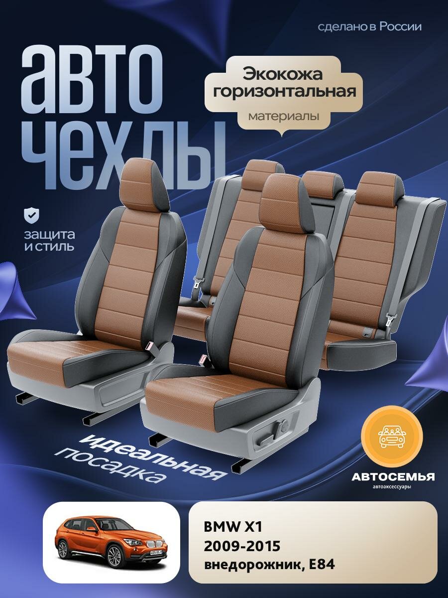 Чехлы на БМВ Х1 Е84