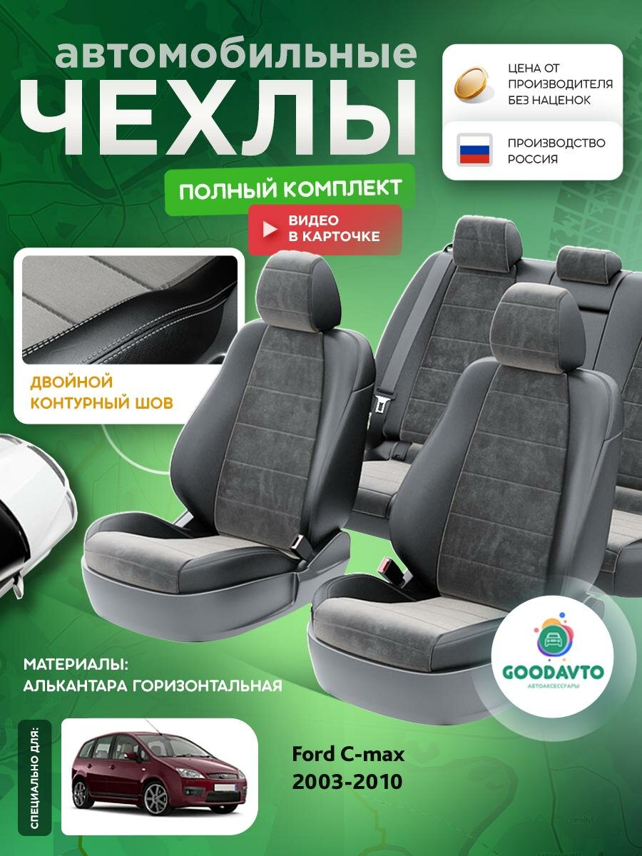 Чехлы на Форд Ц Макс