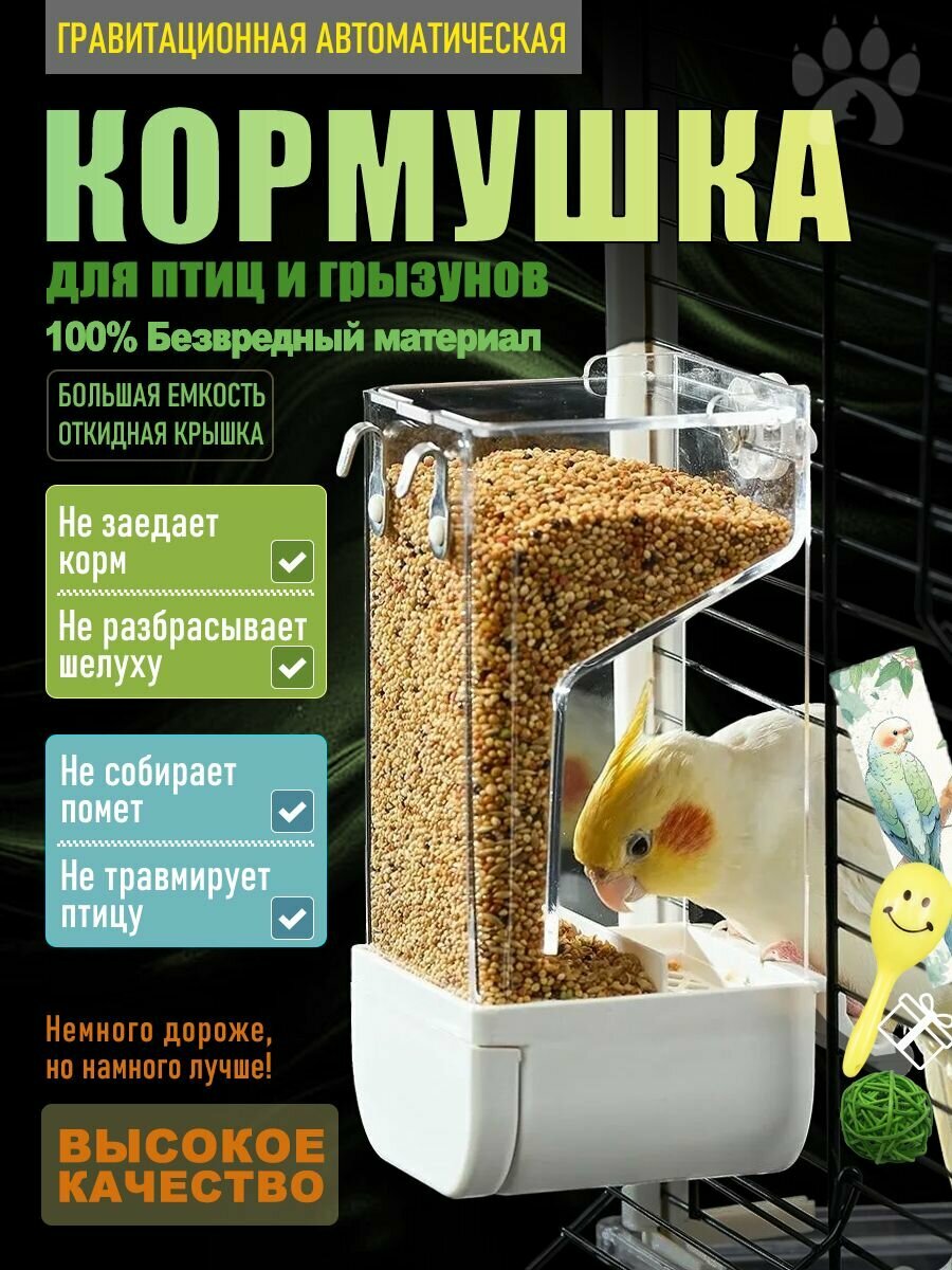 Автоматическая кормушка для птиц/кормушка для попугаев в клетку