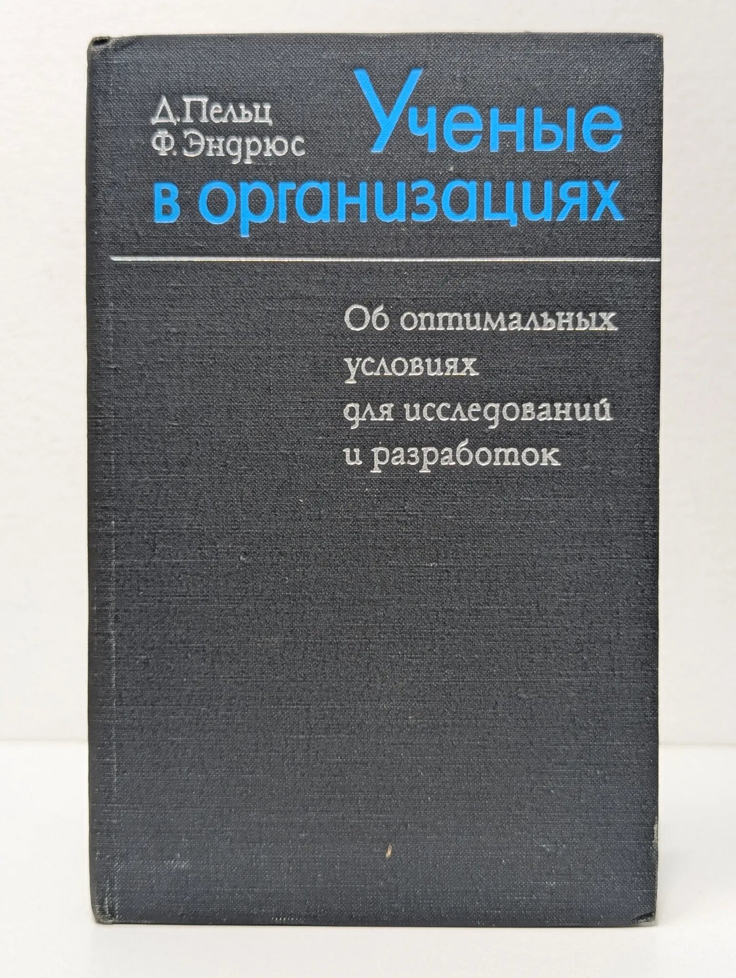 Ученые в организациях. Об оптимальных условиях для исследований и разработок Пельц Дональд, Эндрюс Френк 1973