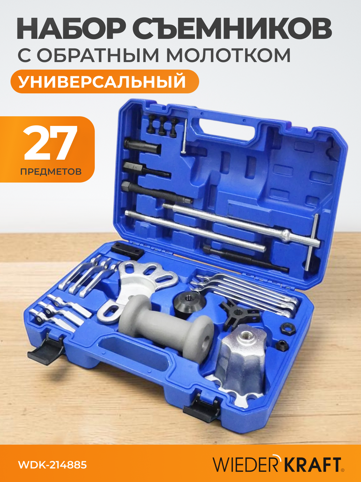 Набор универсальных съемников с обратным молотком WIEDERKRAFT WDK-214885