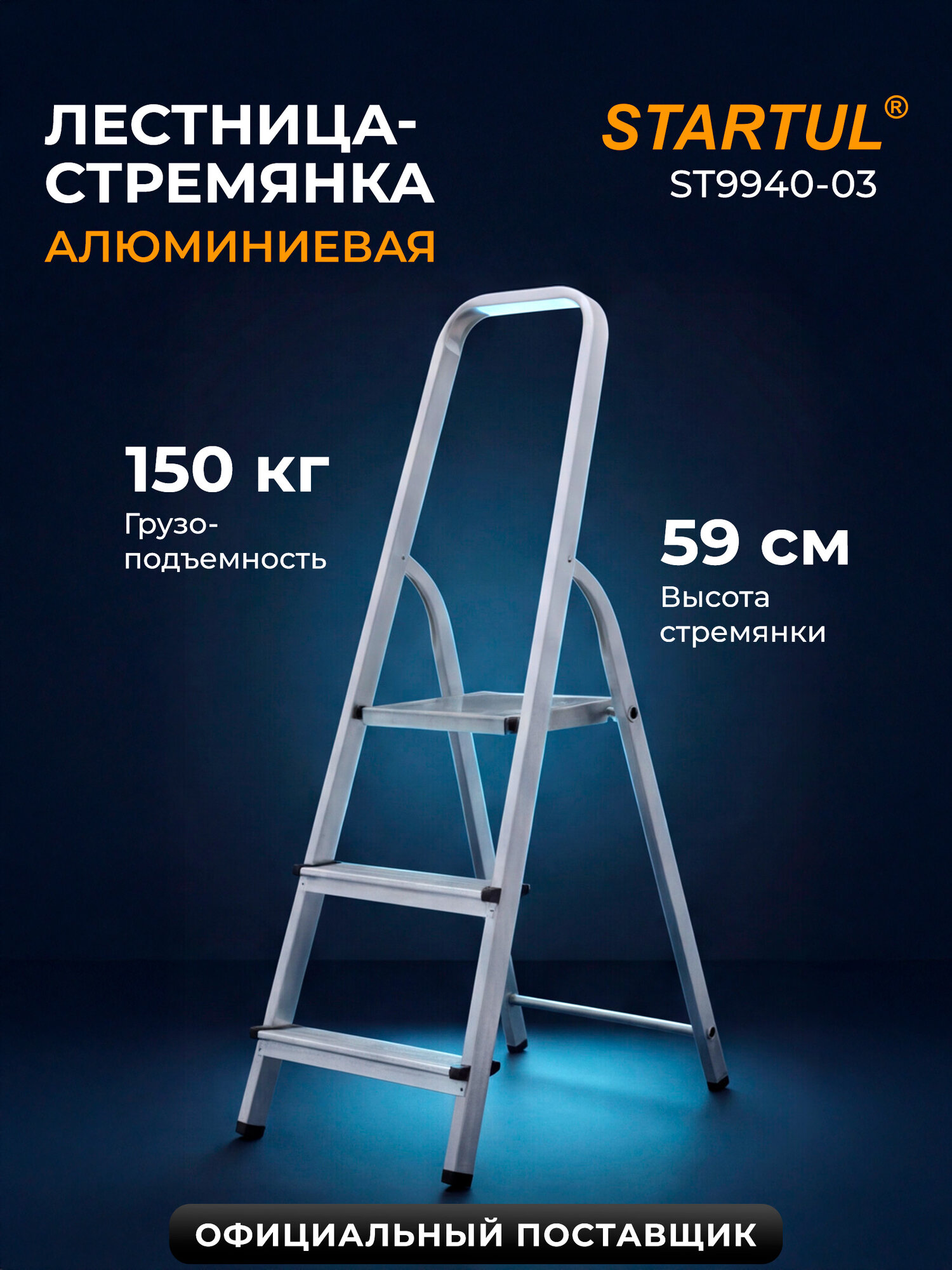 Лестница стремянка алюминиевая 3 ступени STARTUL (ST9940-03)