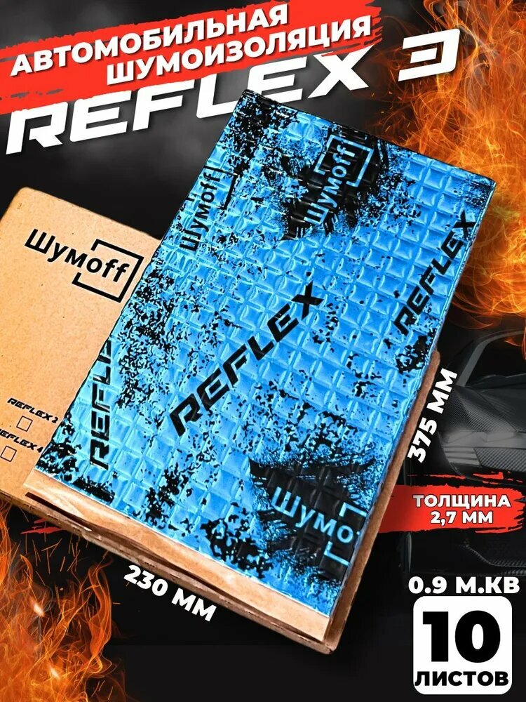 Виброизоляция для автомобиля Шумофф Reflex 3 (10 листов 2,7мм) 37,5х23см шумоизоляция для авто рефлекс самоклеющаяся, для крыши, дверей, багажника
