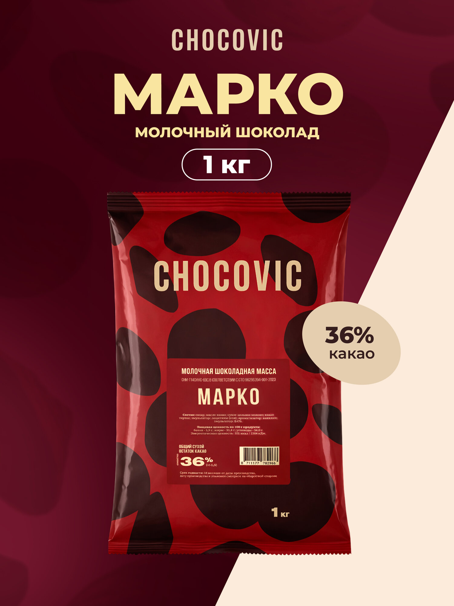 Шоколад кондитерский молочный марко 36% Chocovic (Чоковик) 1 кг