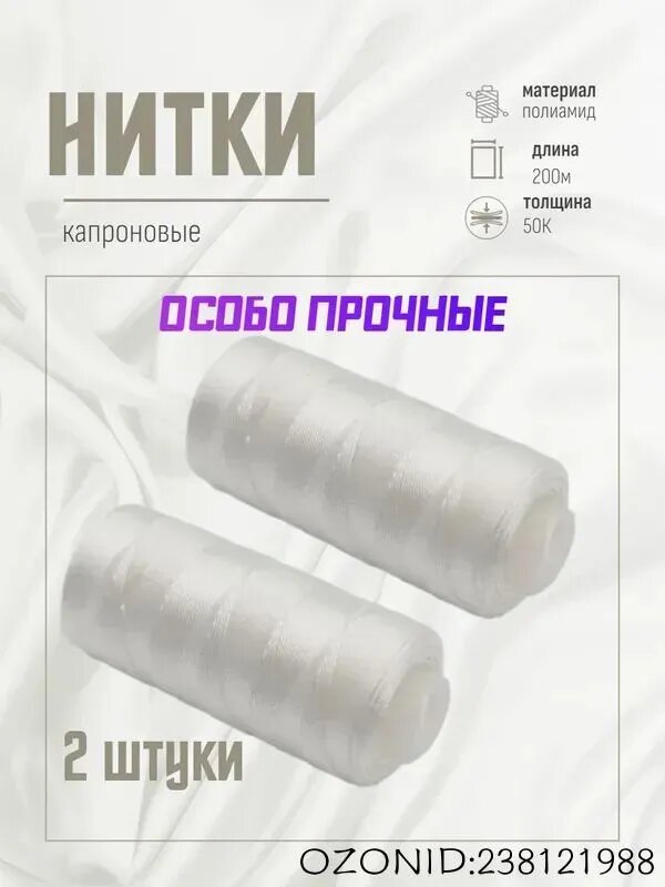 Нитки капроновые особо прочные. Белые.2 катушки.