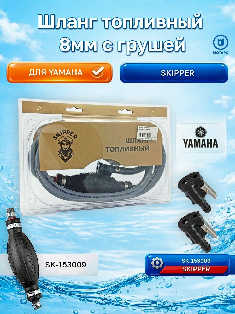 Шланг топливный 8мм с грушей-праймером YAMAHA SK-7493 для моторов