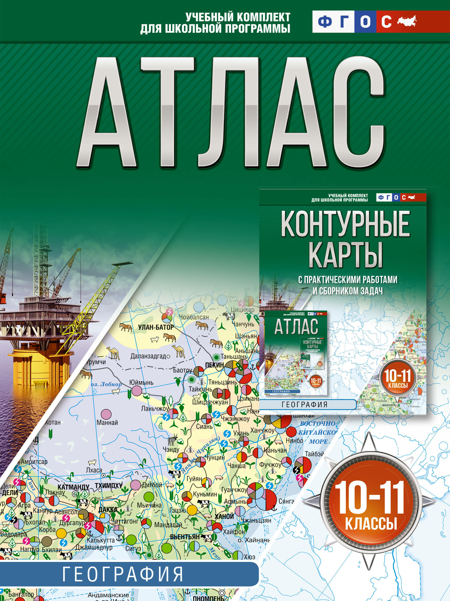 Атлас 10-11 классы. География. ФГОС (Россия в новых границах), 2026, автор Крылова О. В.