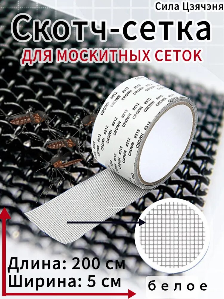 Скотч-сетка, ремкомплект, заплатка, лента для ремонта москитной сетки