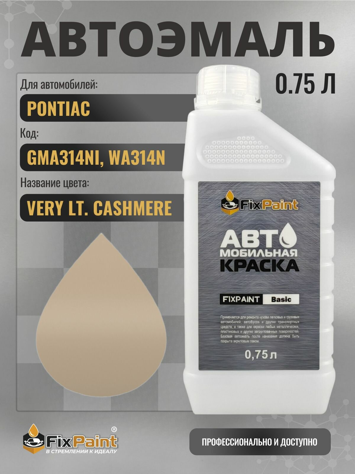 Краска для PONTIAC, код GMA314NI, WA314N, VERY LT CASHMERE, автомобильная эмаль базовая под лак FixPaint Basic в канистре, 0,75 л