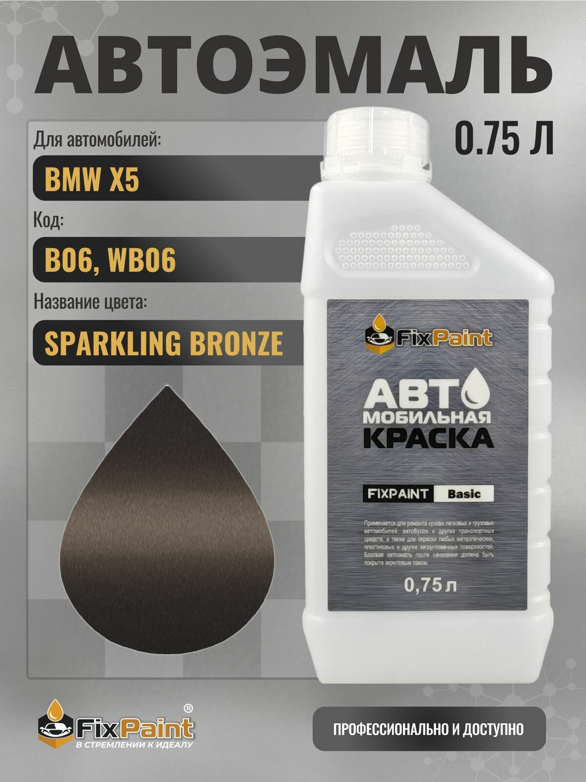Краска для BMW X5, код B06, WB06, SPARKLING BRONZE, автомобильная эмаль базовая под лак FixPaint Basic в канистре, 0,75 л