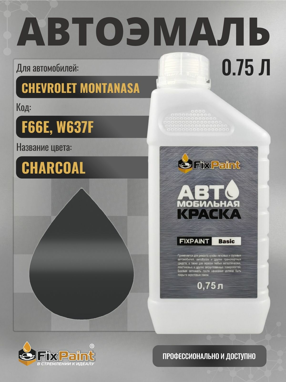 Краска для CHEVROLET MONTANASA, код F66E, W637F, CHARCOAL, автомобильная эмаль базовая под лак FixPaint Basic в канистре, 0,75 л
