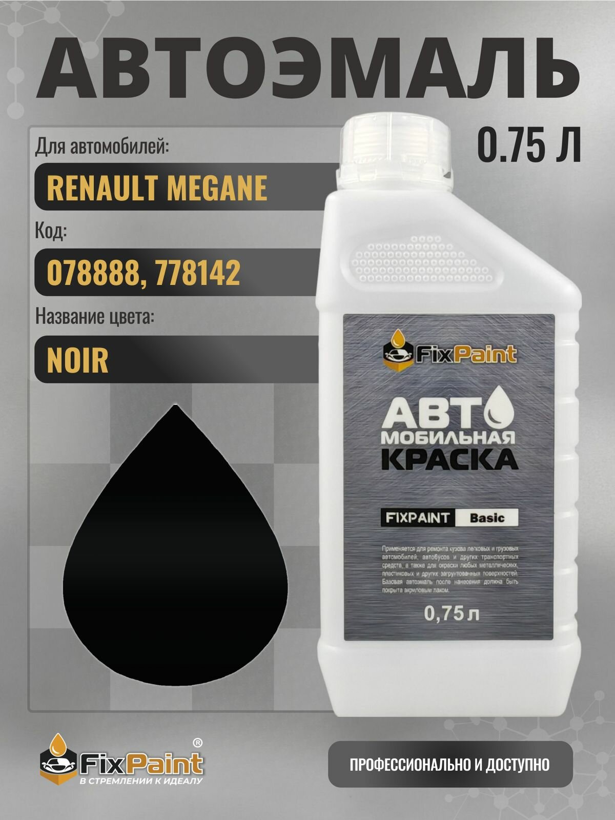 Краска для RENAULT MEGANE, код 078888, 778142, NOIR, автомобильная эмаль базовая под лак FixPaint Basic в канистре, 0,75 л