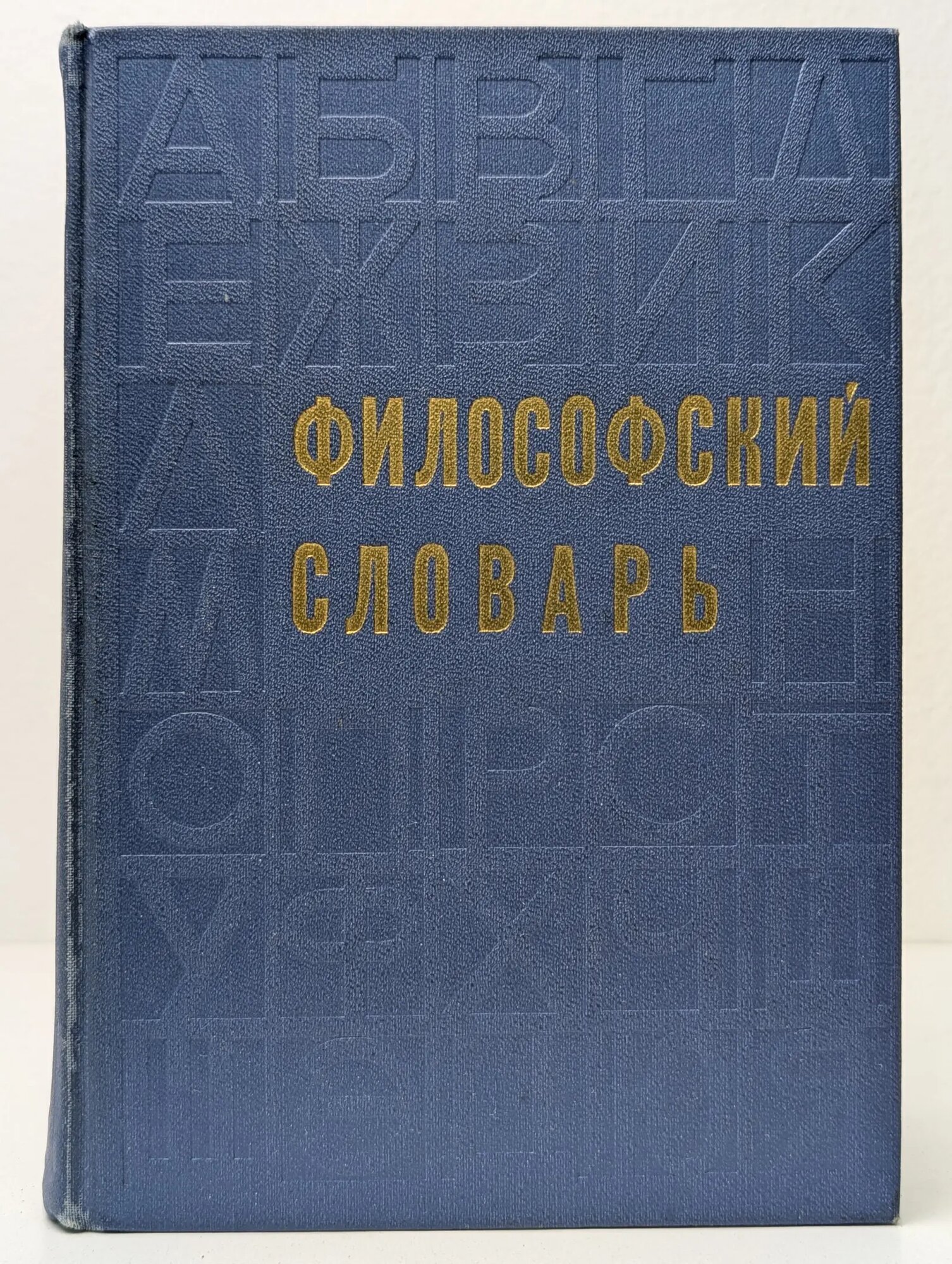 Философский словарь Розенталь Марк Моисеевич (ред.) 1972