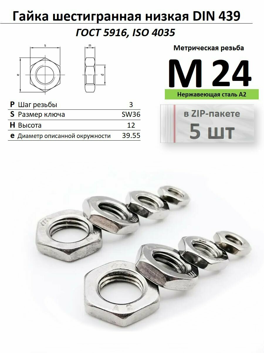 Гайка низкая М24 с фаской, нержавейка, ГОСТ 5916-70, ZIP-пакет (5 шт.)