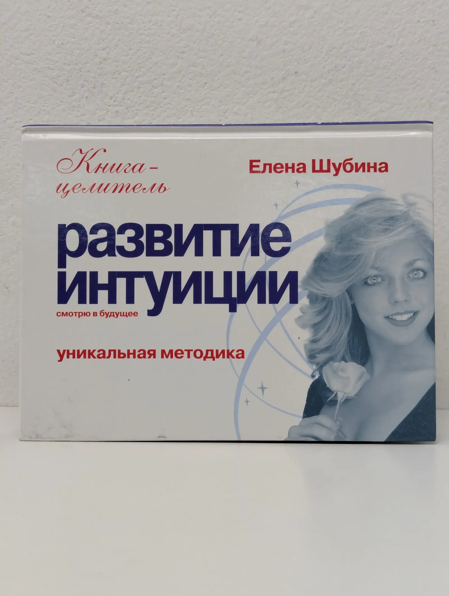 Книга-целитель. Развитие интуиции. Смотри в будущее Шубина Елена Викторовна 2007