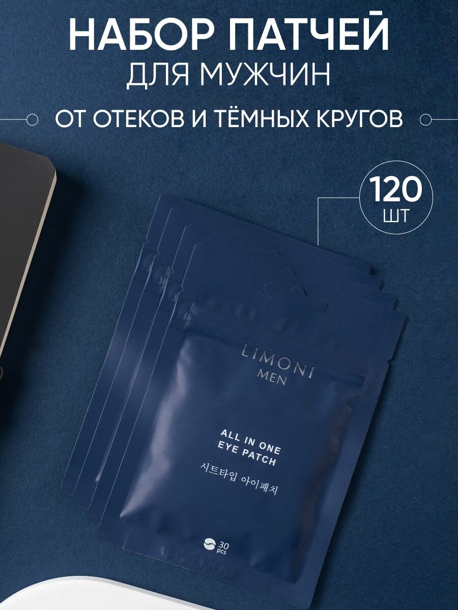 LIMONI Патчи для глаз тканевые Men All In One Eye Patch увлажняющие, от отеков под глазами, темных кругов и синяков, 120 шт.